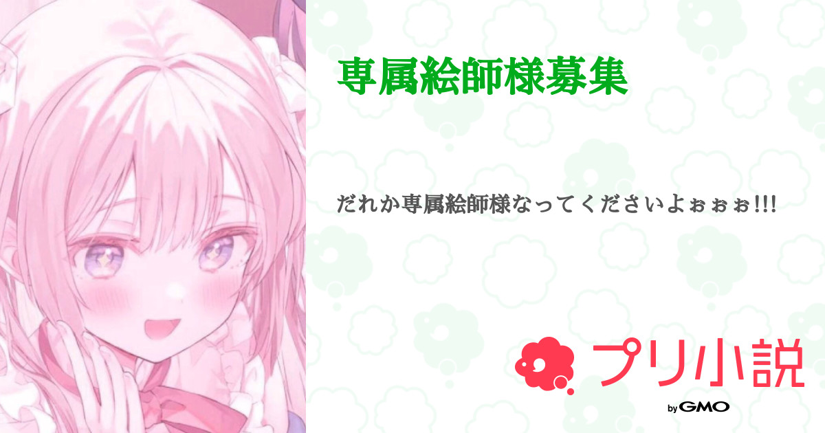 専属絵師様募集 全2話 【連載中】(三途 夢月restartさんの小説) 無料スマホ夢小説ならプリ小説 Bygmo